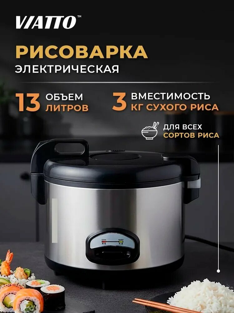 Рисоварка электрическая VIATTO Commercial VA-CRC13. Пароварка электрическая с чашей для риса