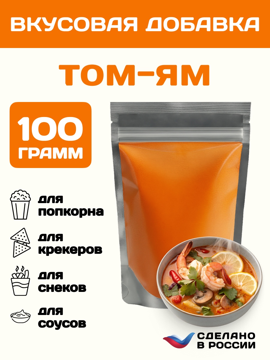 Вкусовая добавка со вкусом "ТОМ ЯМ" для сухарей, попкорна и закусок, 100 грамм