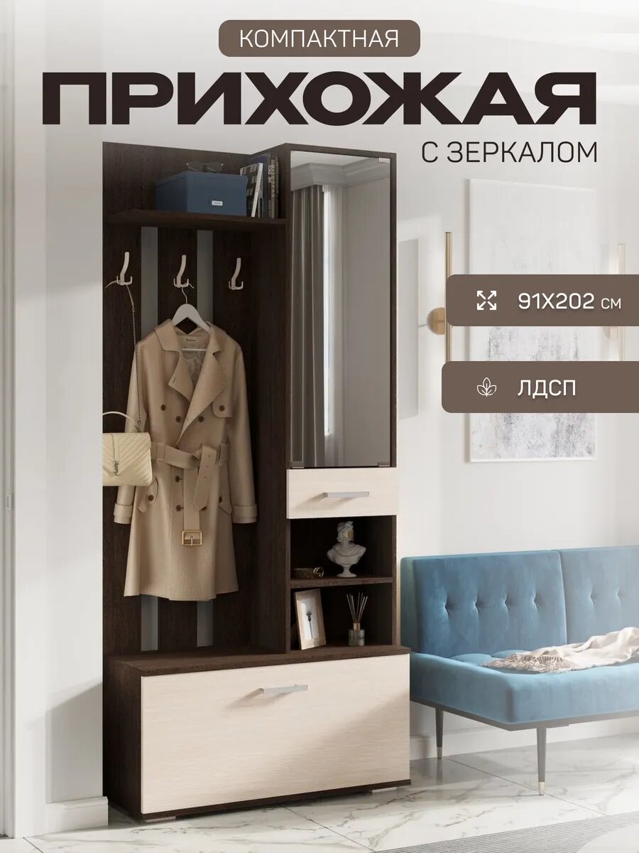 Прихожая мебель, с зеркалом, шкафом, 91х202х34, венге/белфорт, Сорренто