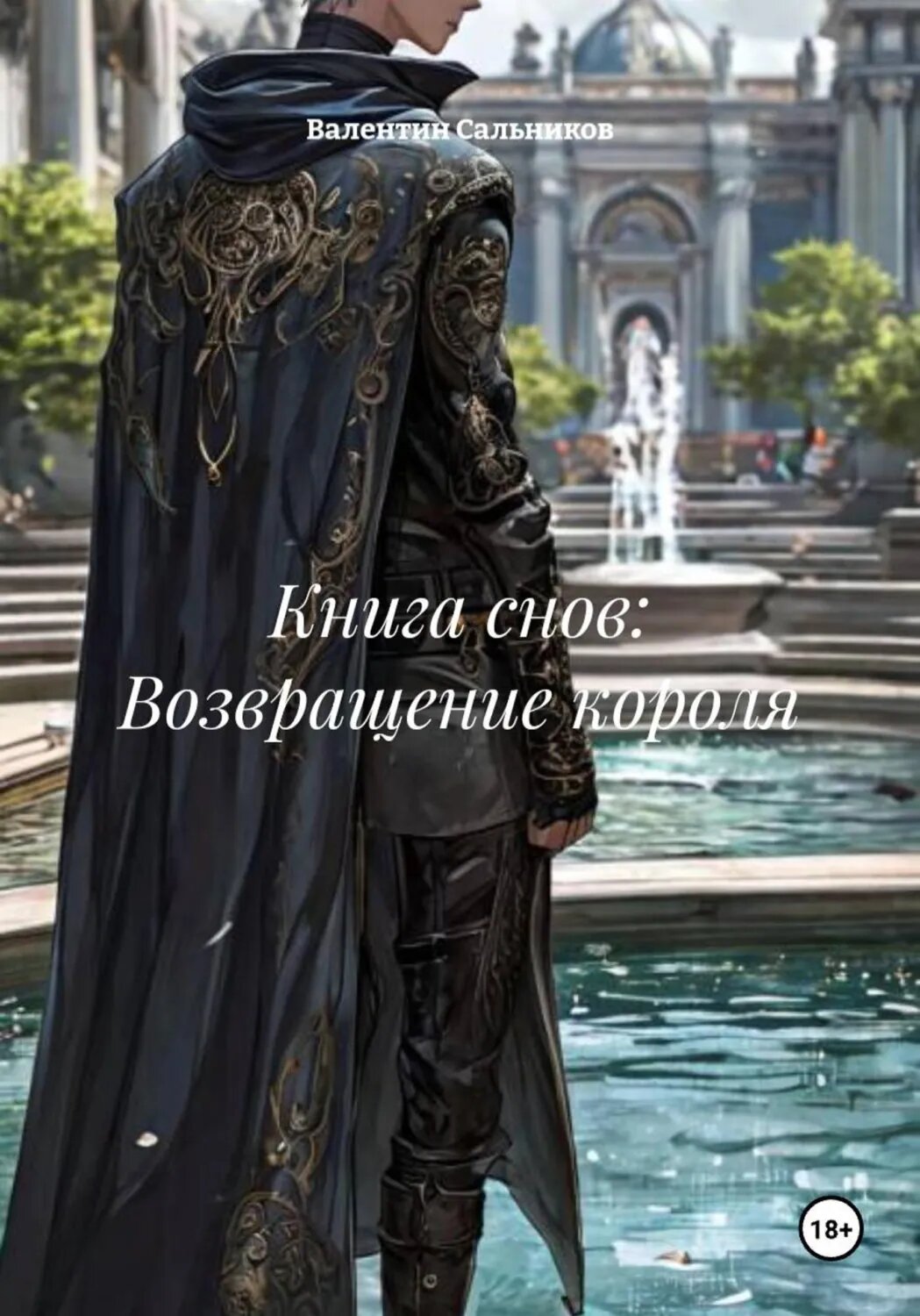 Книга снов: Возвращение короля [Цифровая книга]