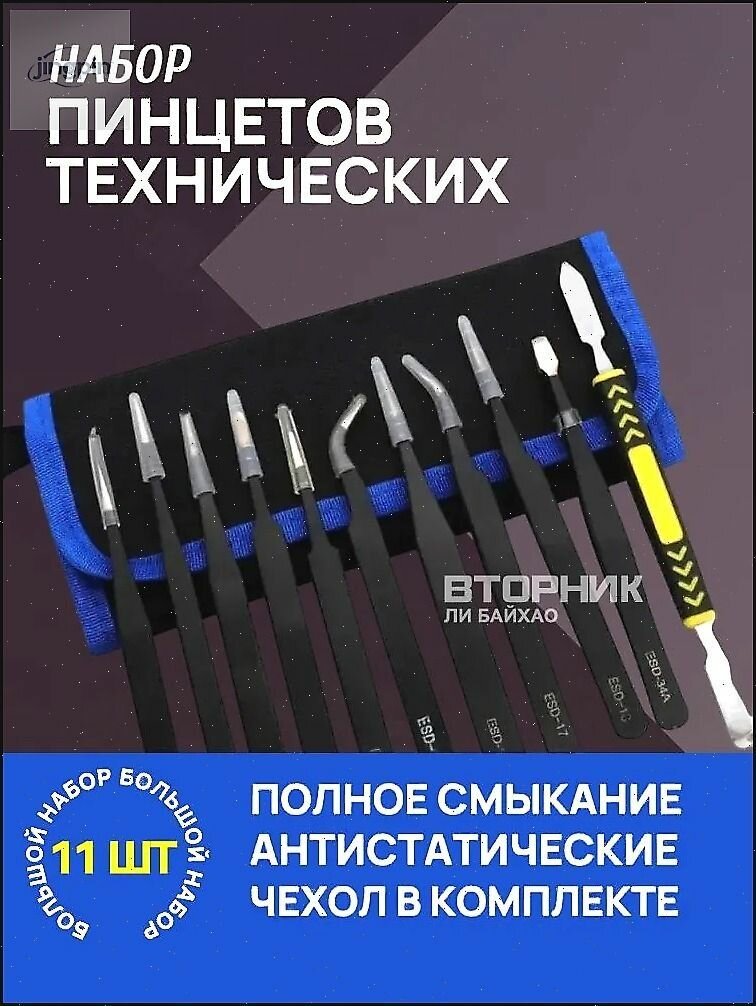 Набор пинцетов 11 предметов антистатических технических для пайки и ремонта ювелирных изделий