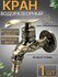Кран водоразборный на 1/2" декоративный с фигурным литьем, бронза, 1 шт