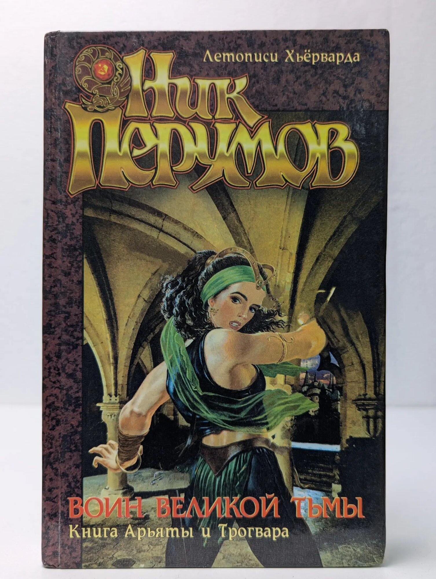 Воин Великой Тьмы. Книга Арьяты и Трогвара Перумов Ник Данилович 1995