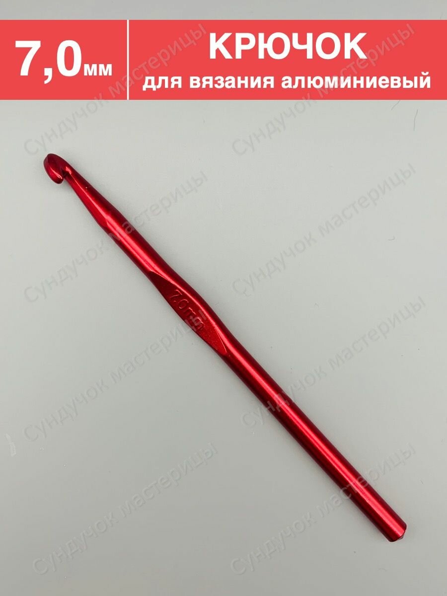 Крючок для вязания "Сундучок мастерицы", 7мм, алюминиевый, 1 шт