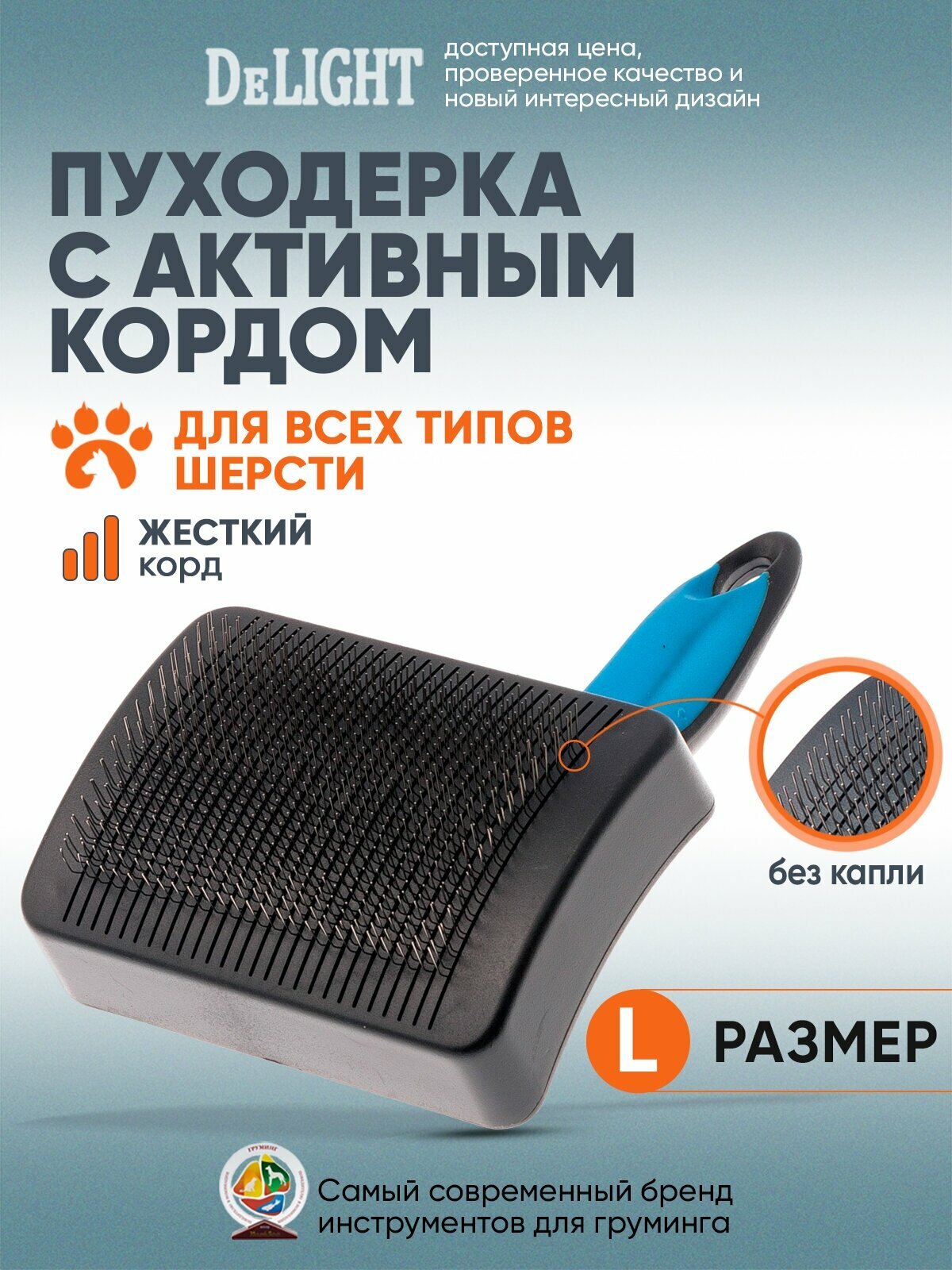 Пуходёрка для собак крупных и гигантских пород DeLIGHT 52361L пластиковая коротким жёстким активным кордом большая