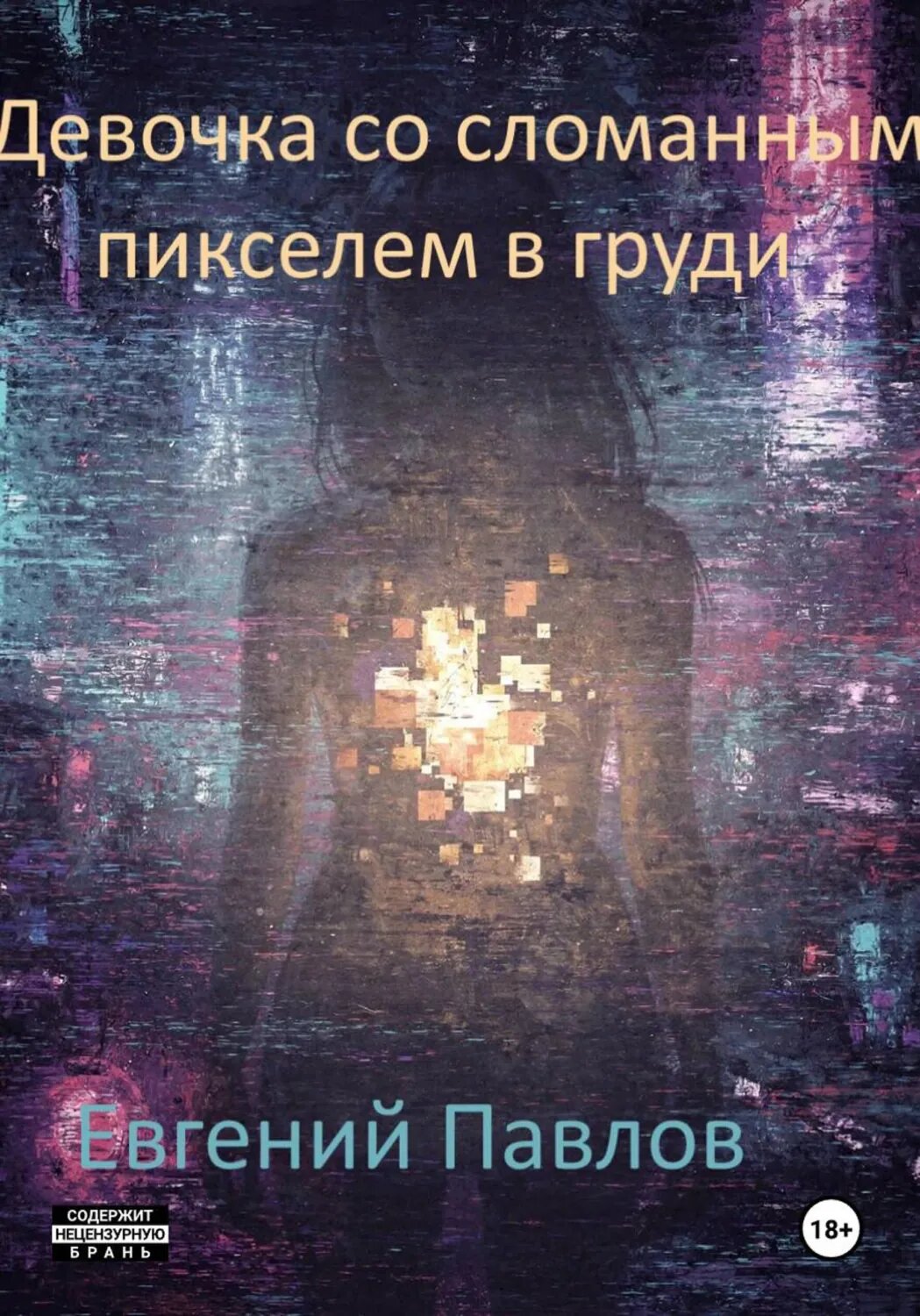 Девочка со сломанным пикселем в груди [Цифровая книга]