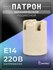 Патрон Smartbuy керамический E14