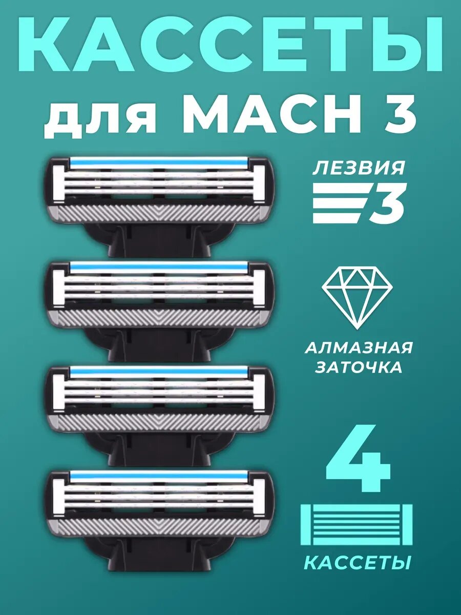 Кассеты для бритья сменные совместимые с Мак3, лезвия 4 штук…