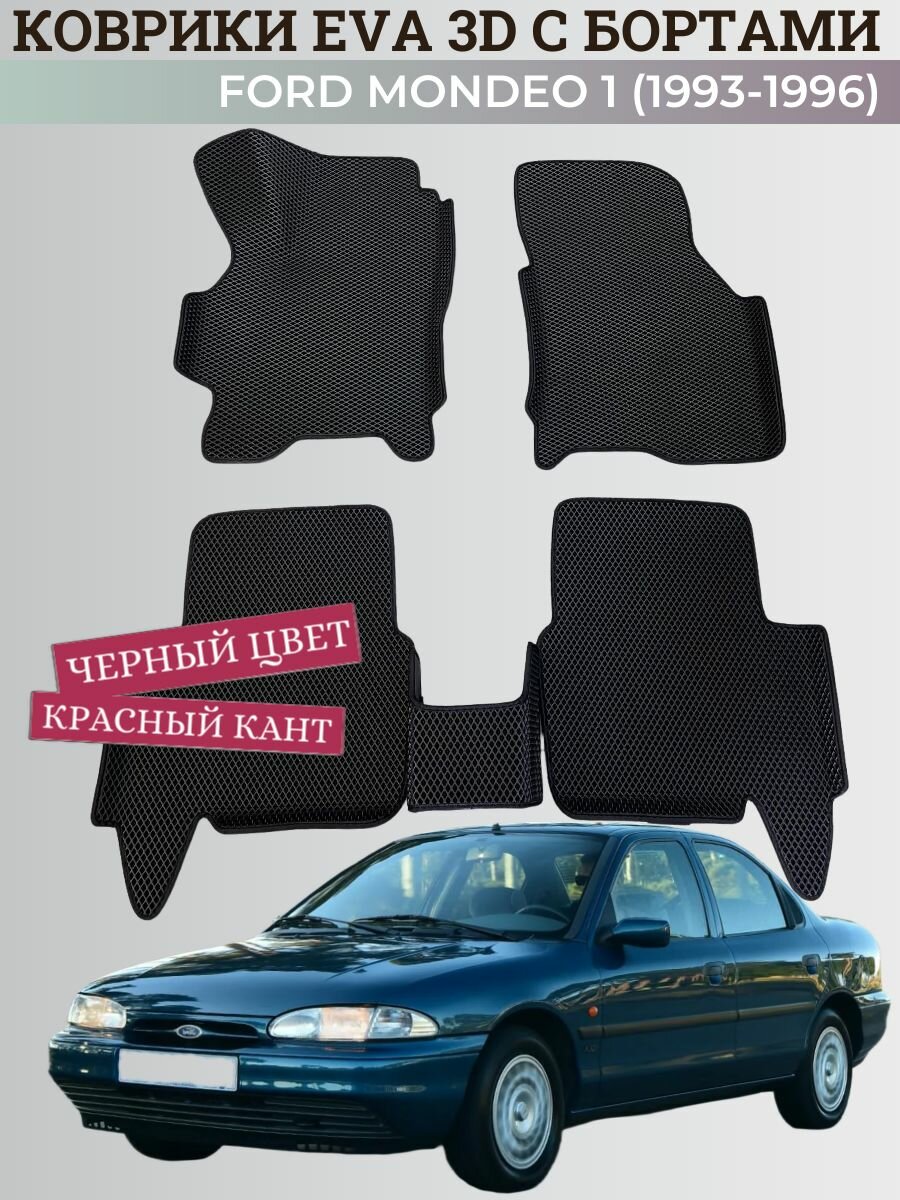 Коврики Форд Мондео 1 / Ford Mondeo 1 (1993-1996) с бортиками, 3D ковры EVA, ЕВА, ЭВА с бортами