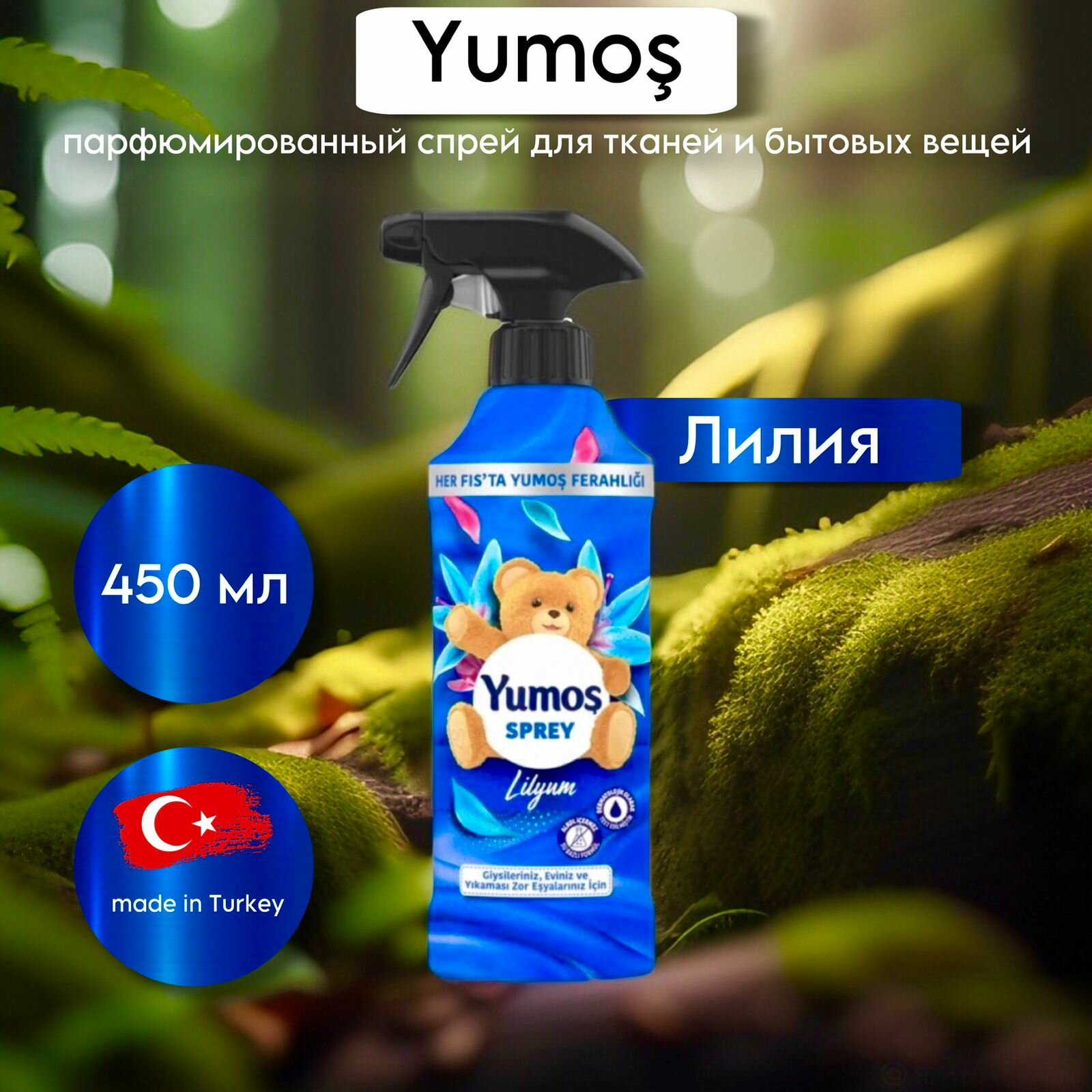 Спрей для тканей и бытовых предметов Yumos Лилия парфюмированный, универсальный 450мл