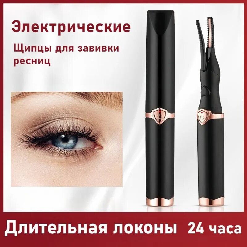 Электрические Щипцы Для Завивки Ресниц, Термофиксация, Долговременный Эффект