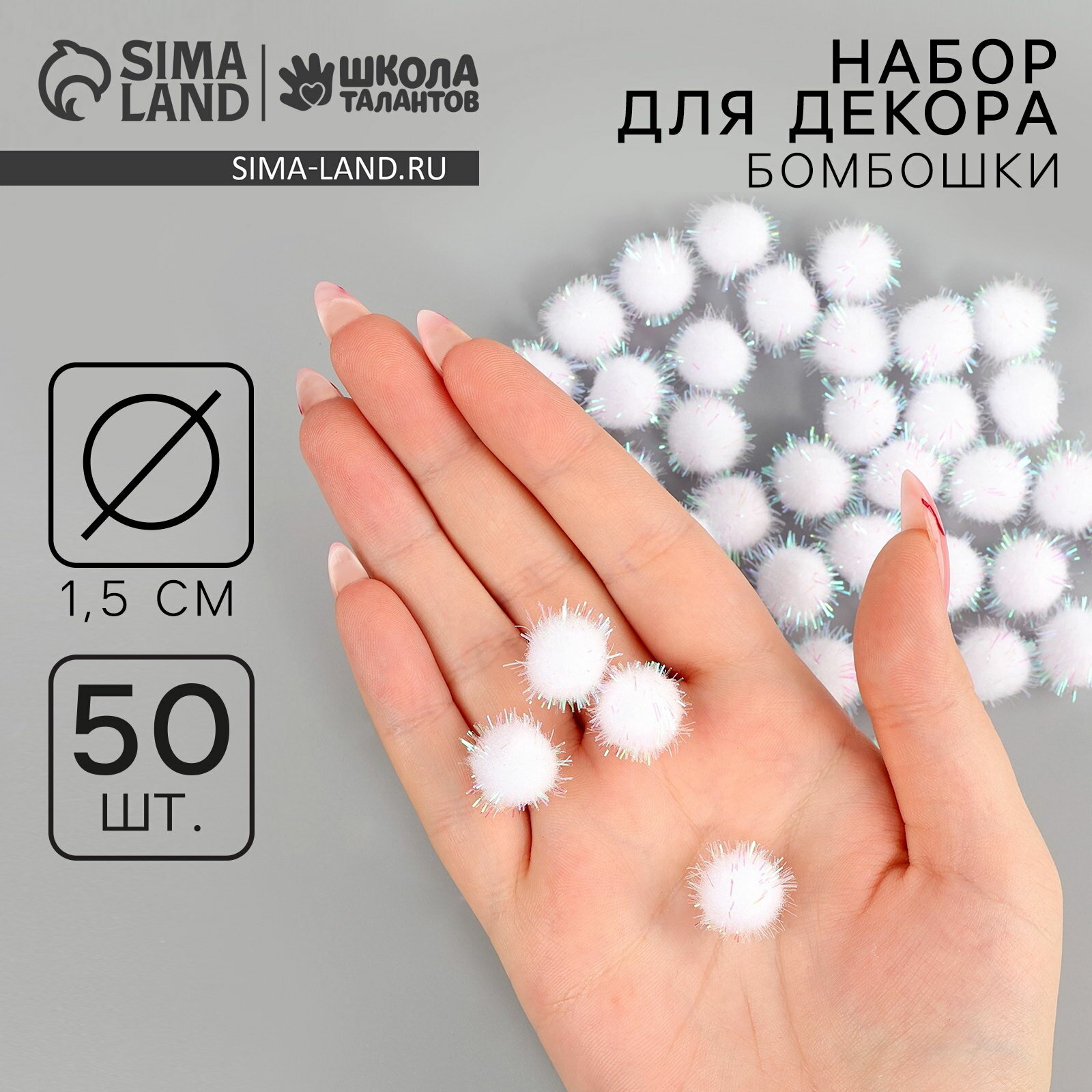 Детали для декора "Бомбошки с блеском", набор 50 шт, размер 1 шт. 1.5 см, цвет белый перламутр