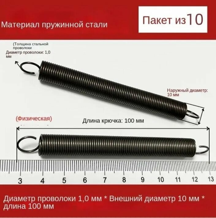 10 шт Пружины растяжения с крючками для духовок и других приборов Диаметр проволоки 1,0 мм Внешний диаметр 10 мм Длина 100 мм