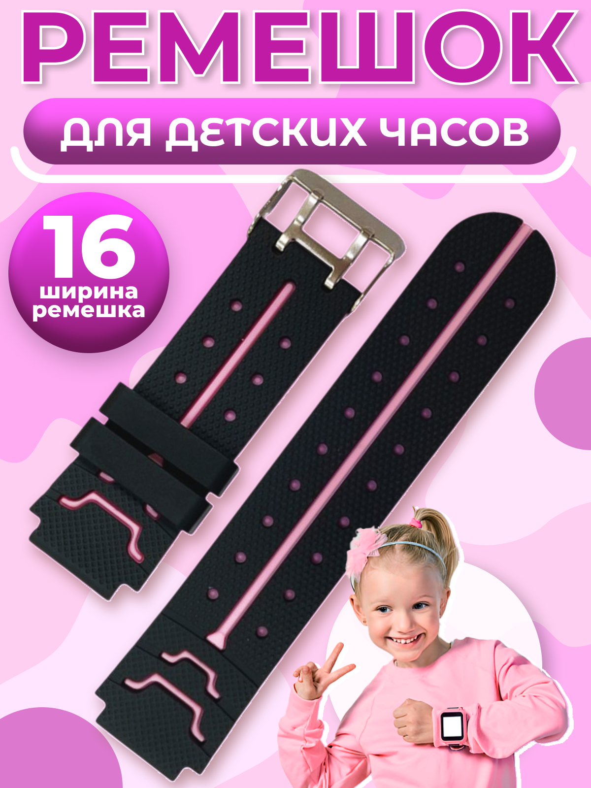 Ремешок для детских смарт часов Geozon, Jet, Aimoto, Digma, Elari, Wonlex и других с шириной крепления 16 мм. Ремешок на детские смарт часы Геозон Джет Аимото Дигма Елари Вонлекс 16мм. Розовый.