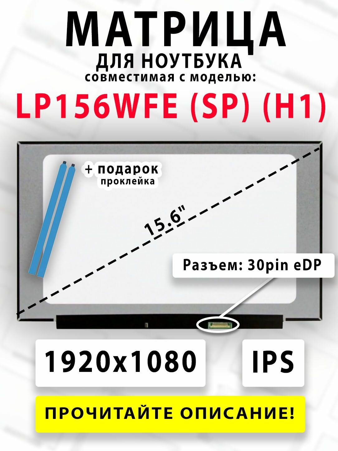 Матрица для ноутбука LP156WFE (SP) (H1) - (15.6' - FullHD - IPS - 30pin)