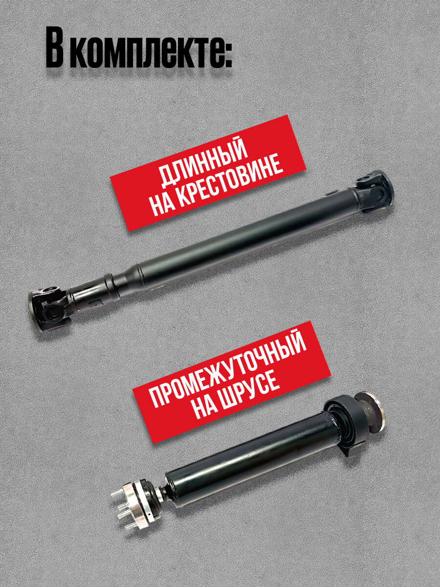 Усиленный кардан 2131 2шт: задний длинный + промвал на шрусах для а/м ВАЗ2131 Нива