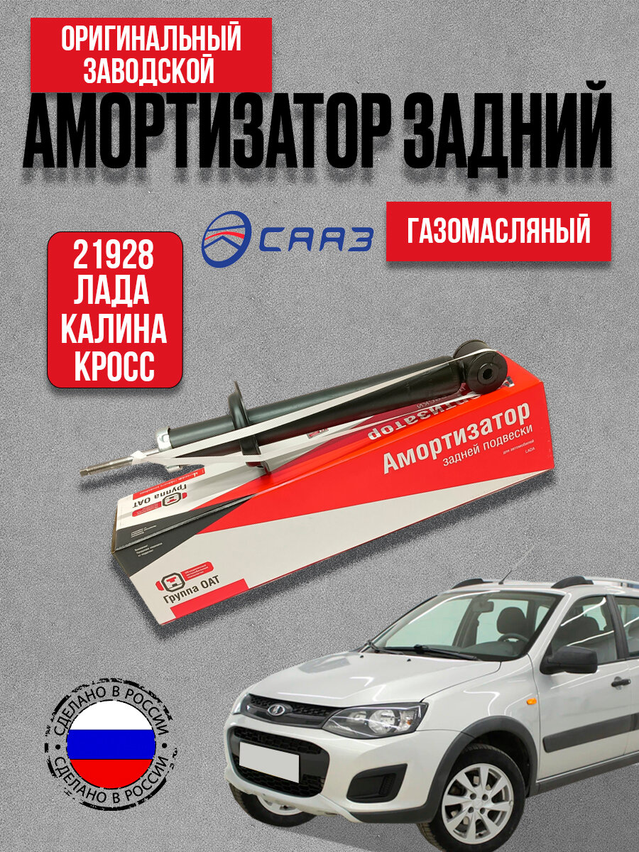Амортизатор СААЗ 21928 задний газ/масло для а/м ВАЗ Калины кросс( с 2014 гв)