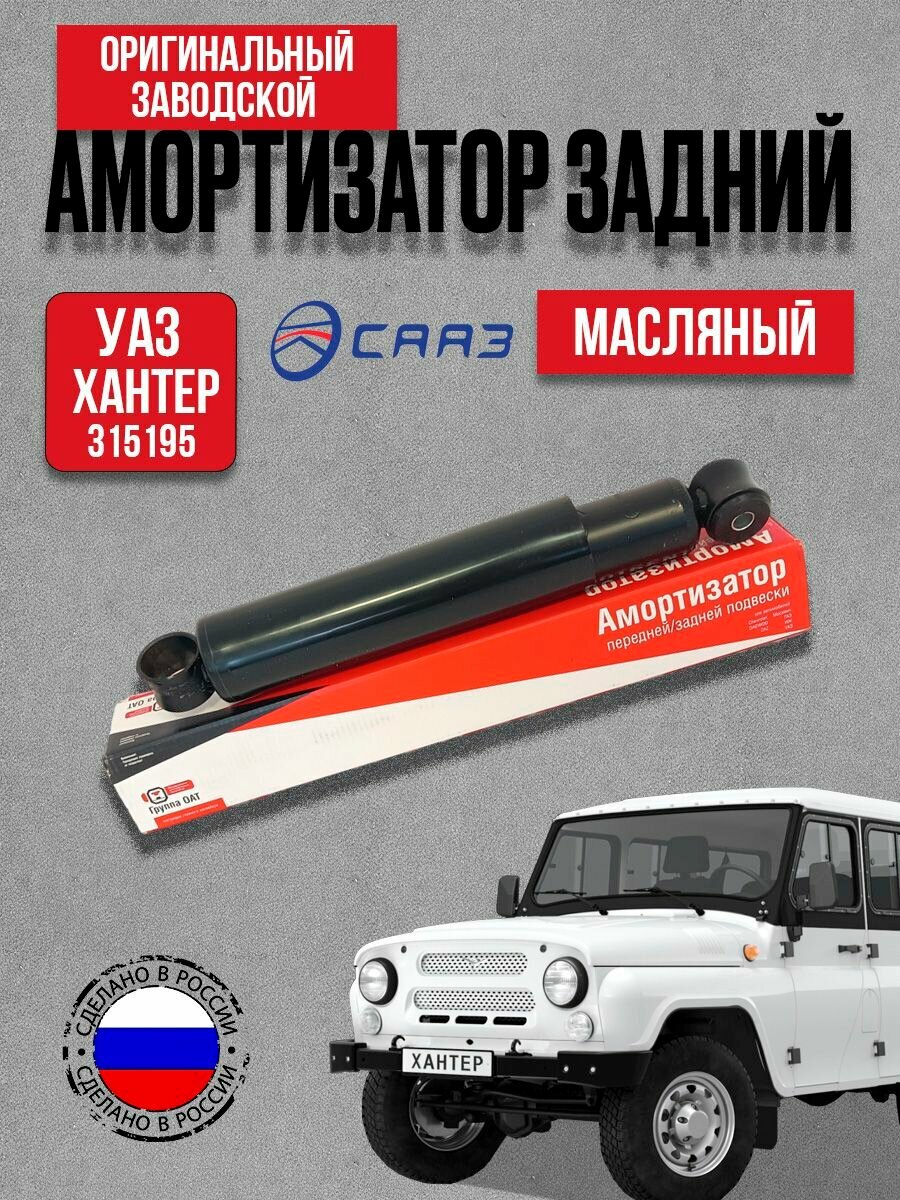Амортизатор задний масло СААЗ для а/м УАЗ хантер