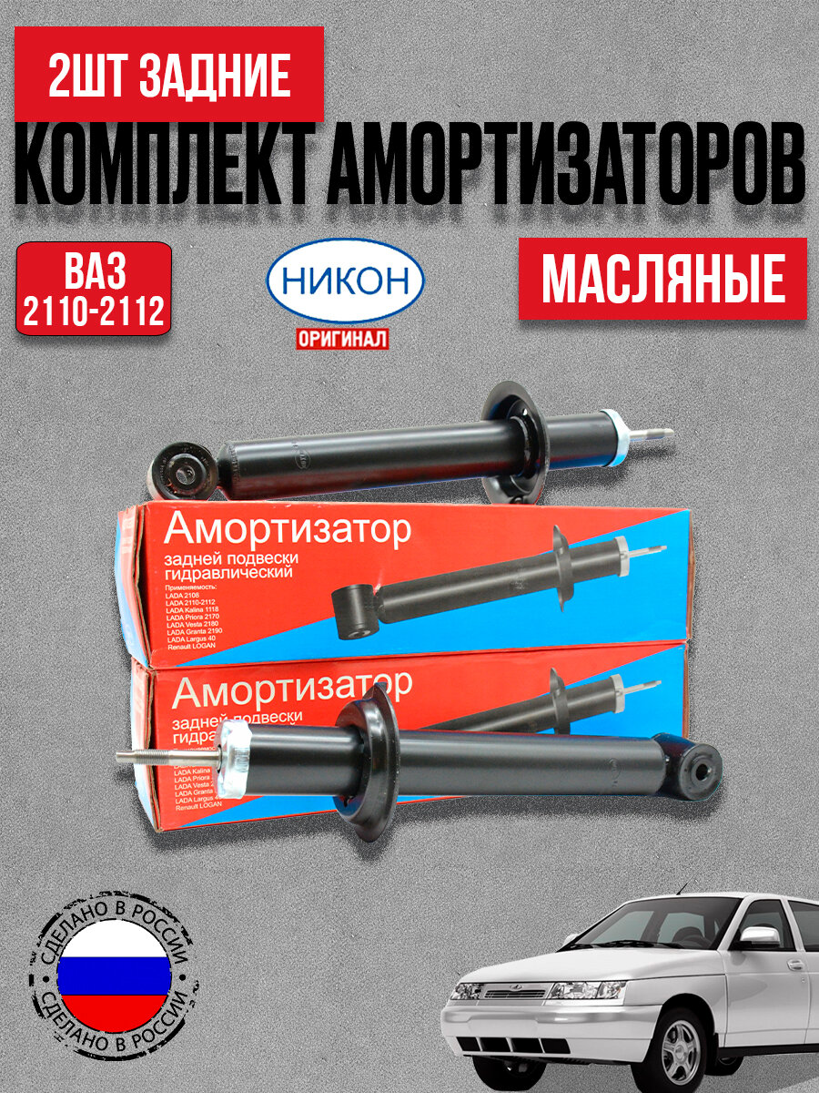 Комплект задних гидравлических амортизаторов для а/м ВАЗ 2110- 2112 (задние амортизаторы / стойка левая и правая)