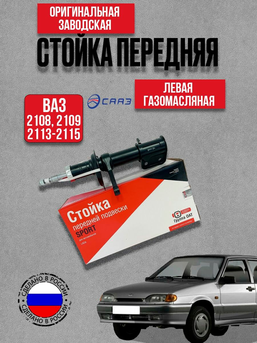 Стойка левая СААЗ газомасляная для а/м ВАЗ 2108 -2109, 2113-2115