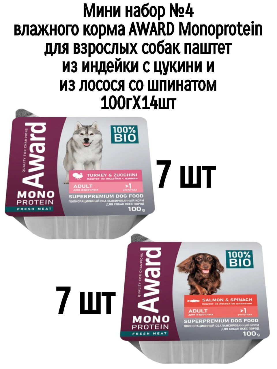 Мини набор №4 Влажный корм AWARD Monoprotein для собак, паштет из индейки и лосося, 14 шт х 100 гр (2 вида по 7 шт)