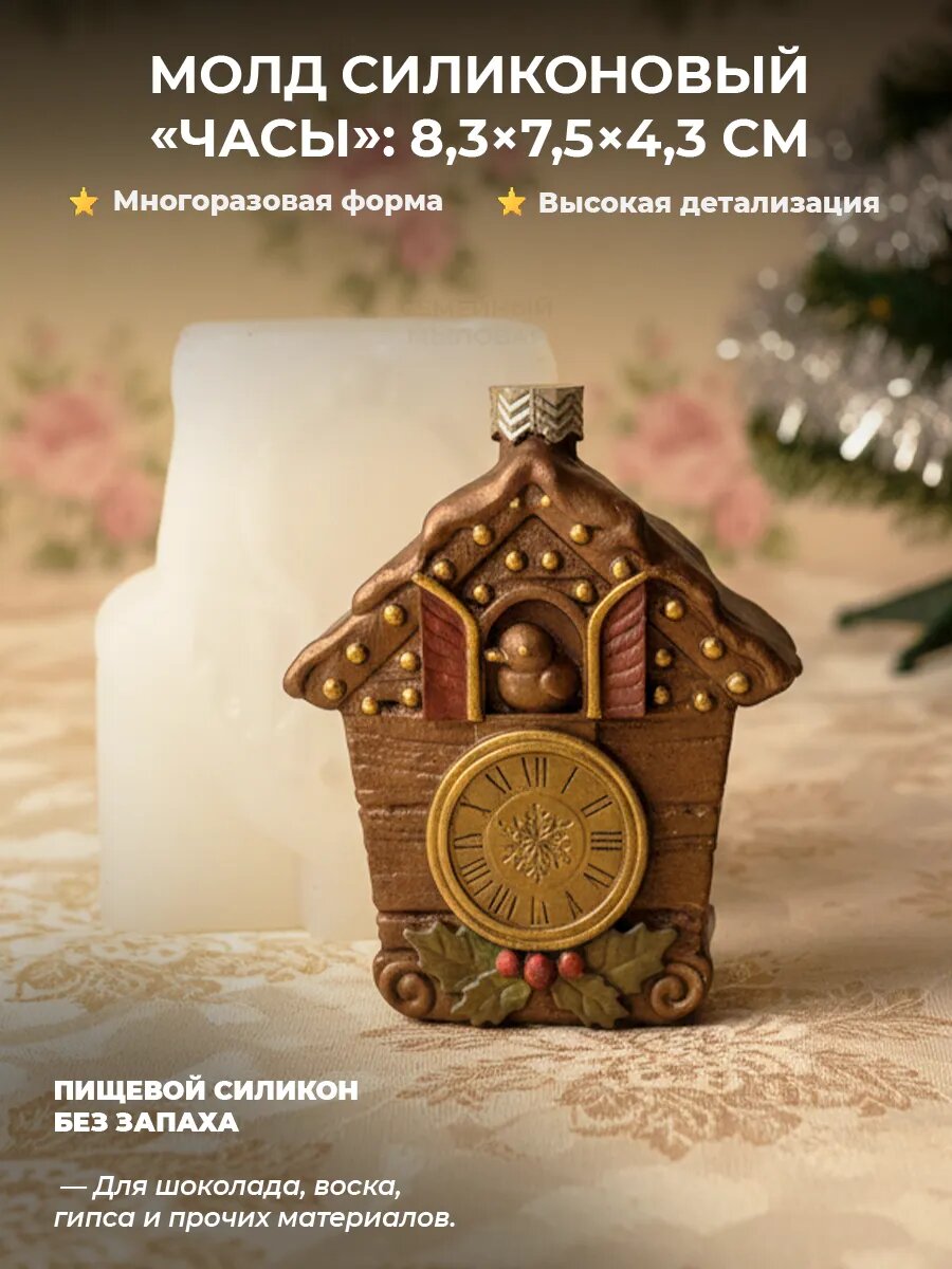 Силиконовый молд новогодней игрушки - форма дома с часами