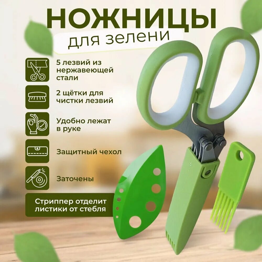 Ножницы для нарезки зелени в салат, стриппер для зелени.