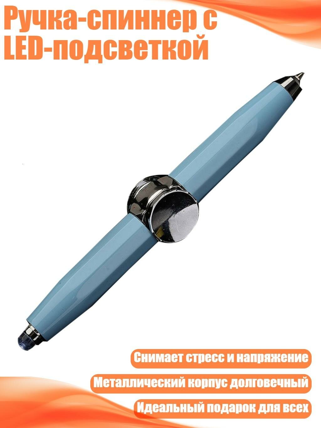 Ручка-спиннер с LED-подсветкой, Светло-голубой