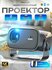 Гобо-проектор