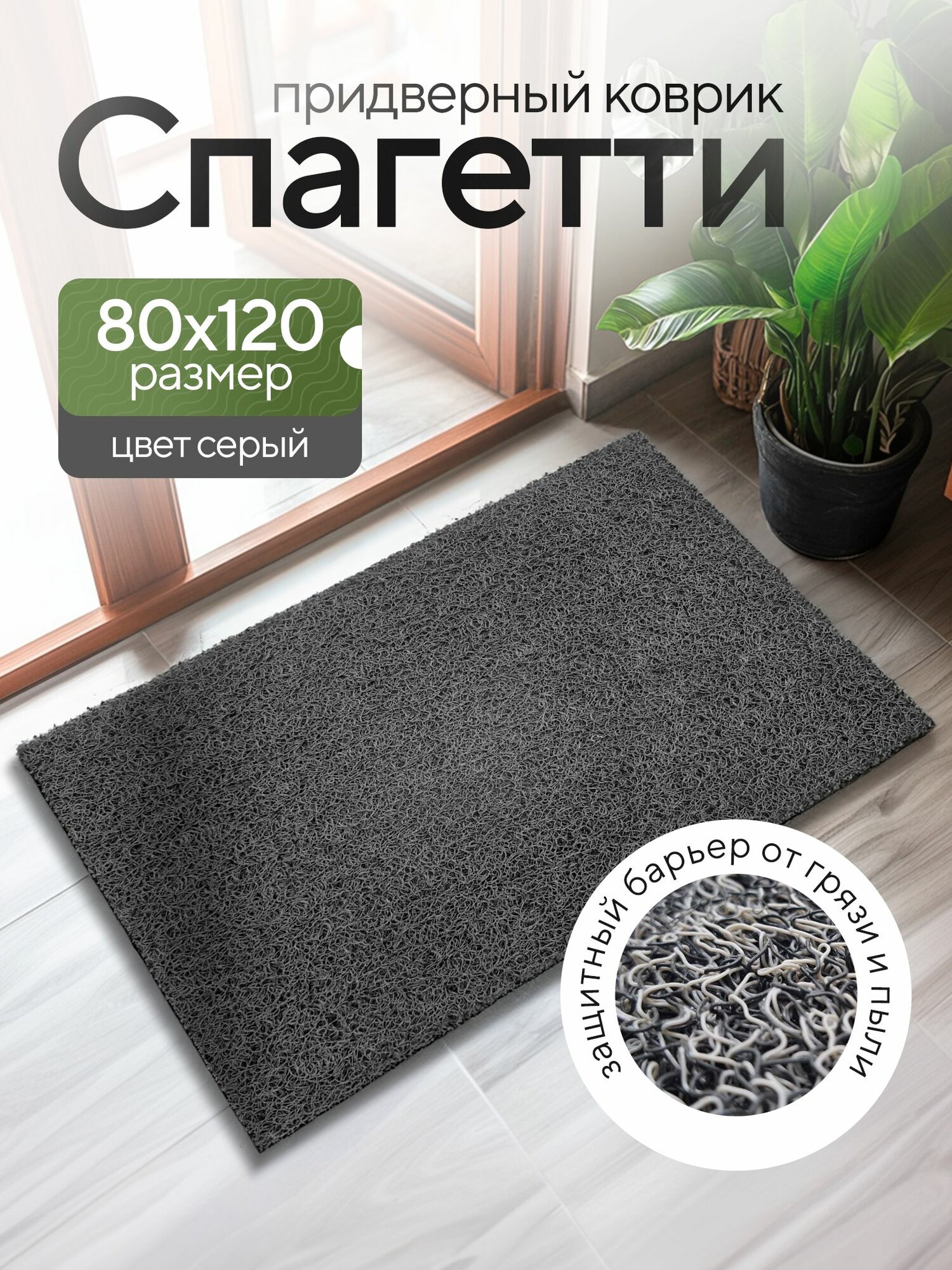 Коврик придверный