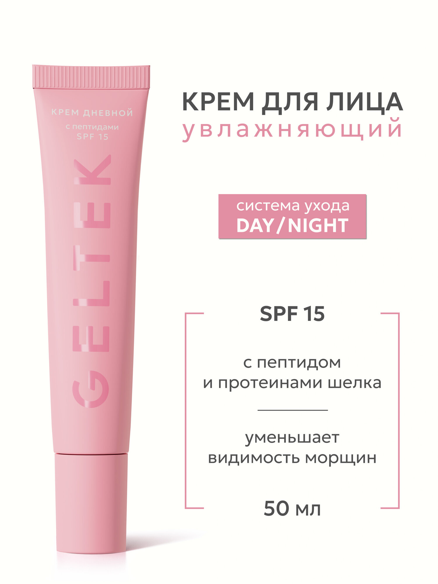 Гельтек Крем для лица увлажняющий дневной с пептидами и SPF 15, 50 мл