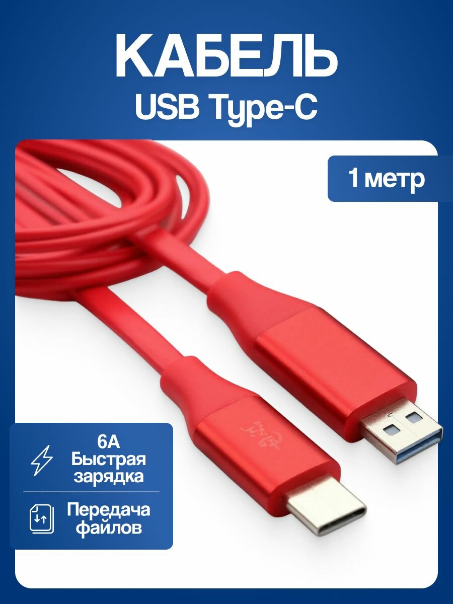 Кабель USB Type-C 1м