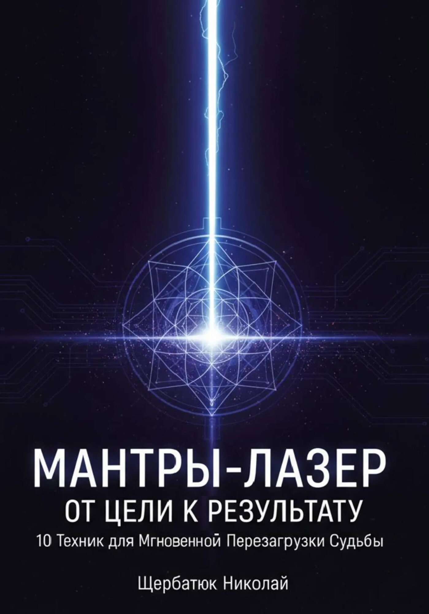 Мантры-Лазер: От Цели к Результату. 10 Техник для Мгновенной Перезагрузки Судьбы [Цифровая книга]