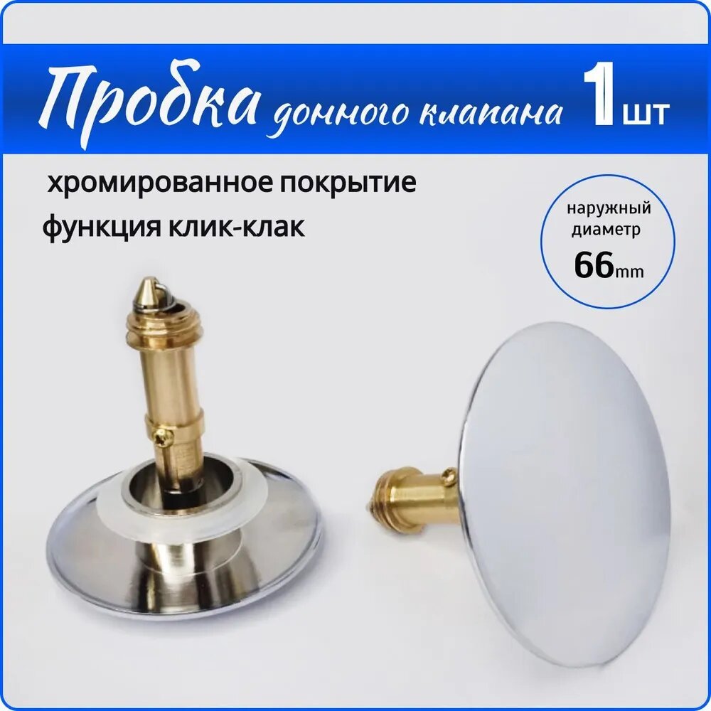 Пробка для умывальника, клик-клак, донный клапан