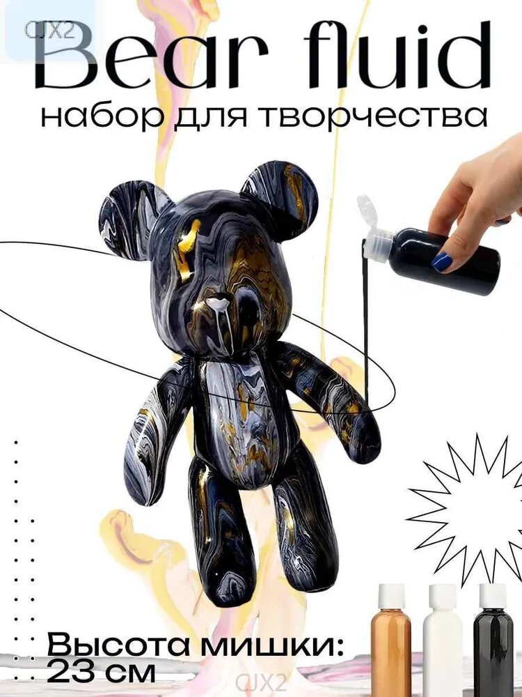 Набор для творчества Игрушка Медведь BearBrick 23 см для девочек, мальчиков и взрослых, краски флюид арт: черный, золотой, белый цвет-cjx2