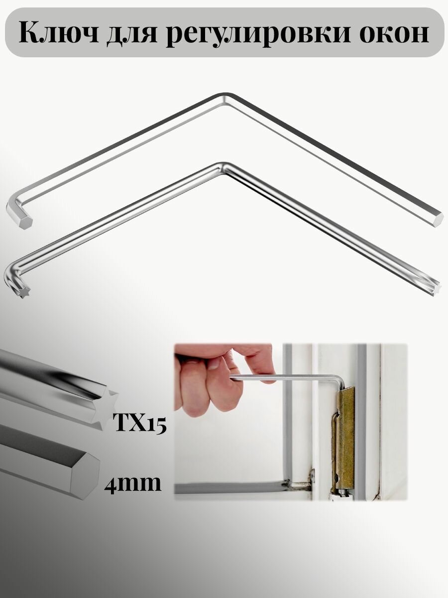 Ключ шестигранный для регулировки пластиковых окон