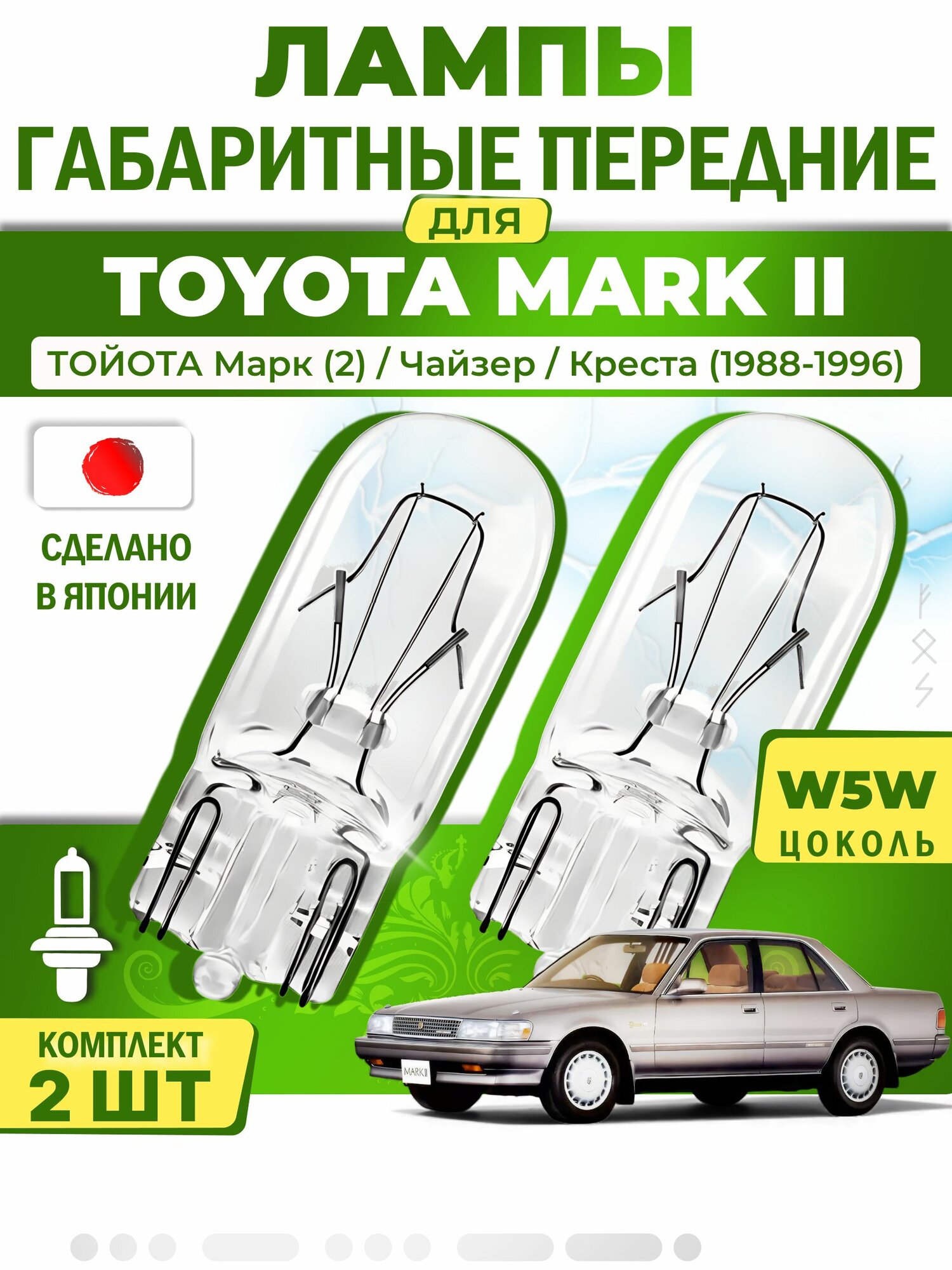Японские лампы габаритные передние для TOYOTA MARK II/CHASER/CRESTA / тойота Марк (2) / Чайзер / Креста (1988-1996), W5W (комплект 2шт) LYNXauto