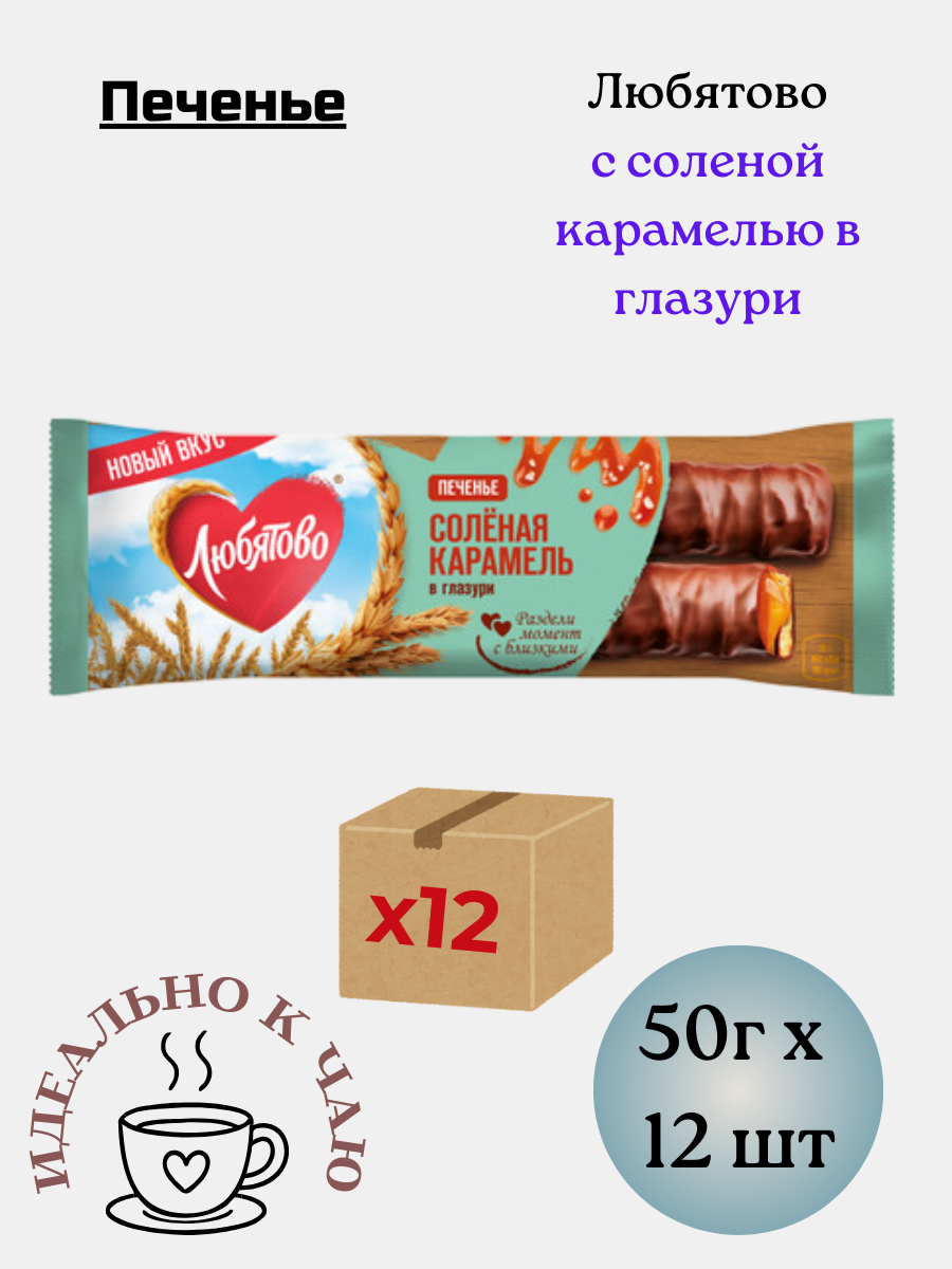 Печенье Любятово с соленой карамелью в глазури, палочки, 50г х 12 шт