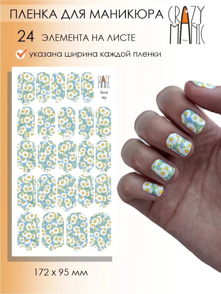 Crazy Manic Плёнки для ногтей для маникюра floral sky