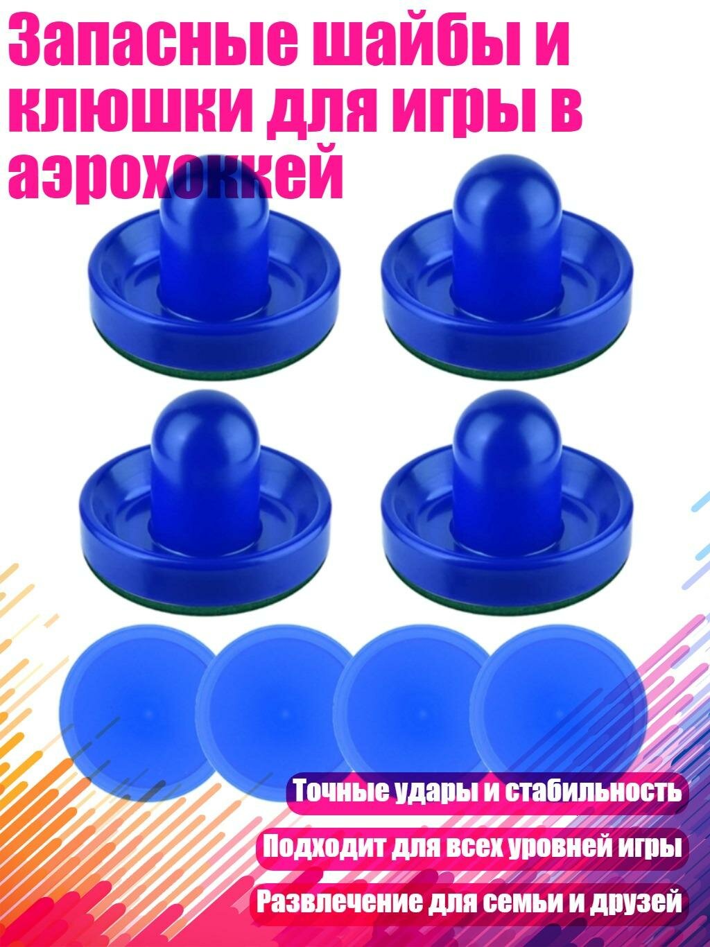 Запасные шайбы и клюшки для игры в аэрохоккей, Синий
