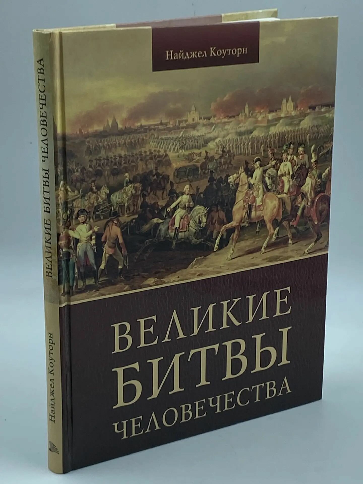 Великие битвы человечества