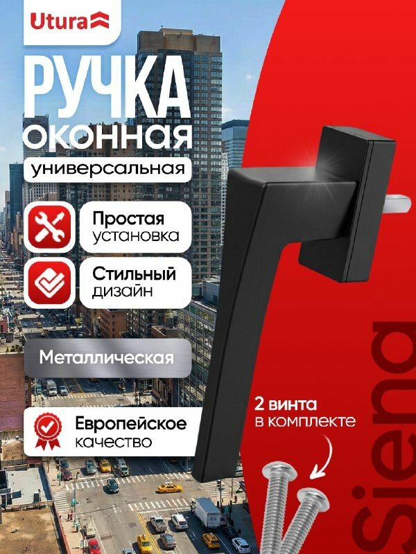 Ручка для окон и дверей Siena, металлическая, универсальная, черная
