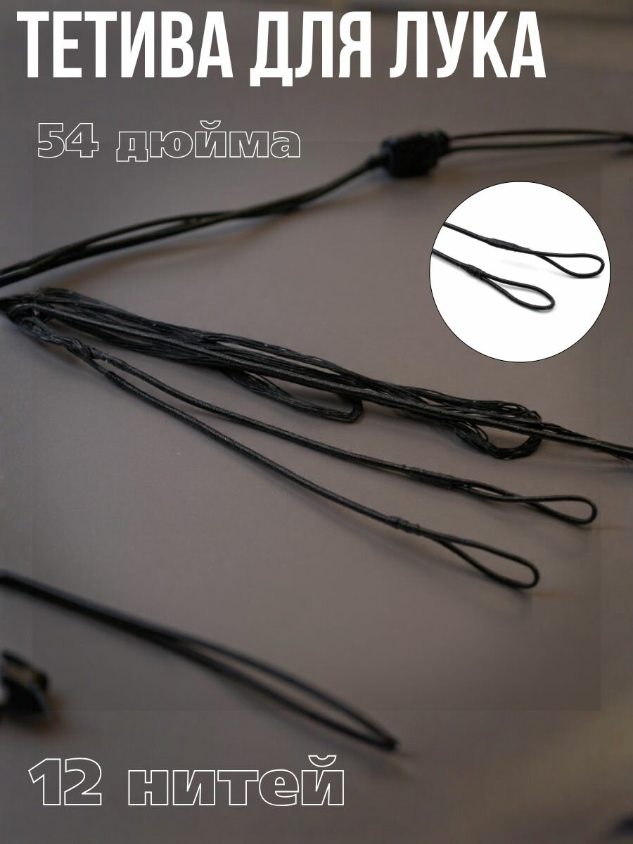 Тетива для лука, 12 нитей, длина 54 дюйма (137см)