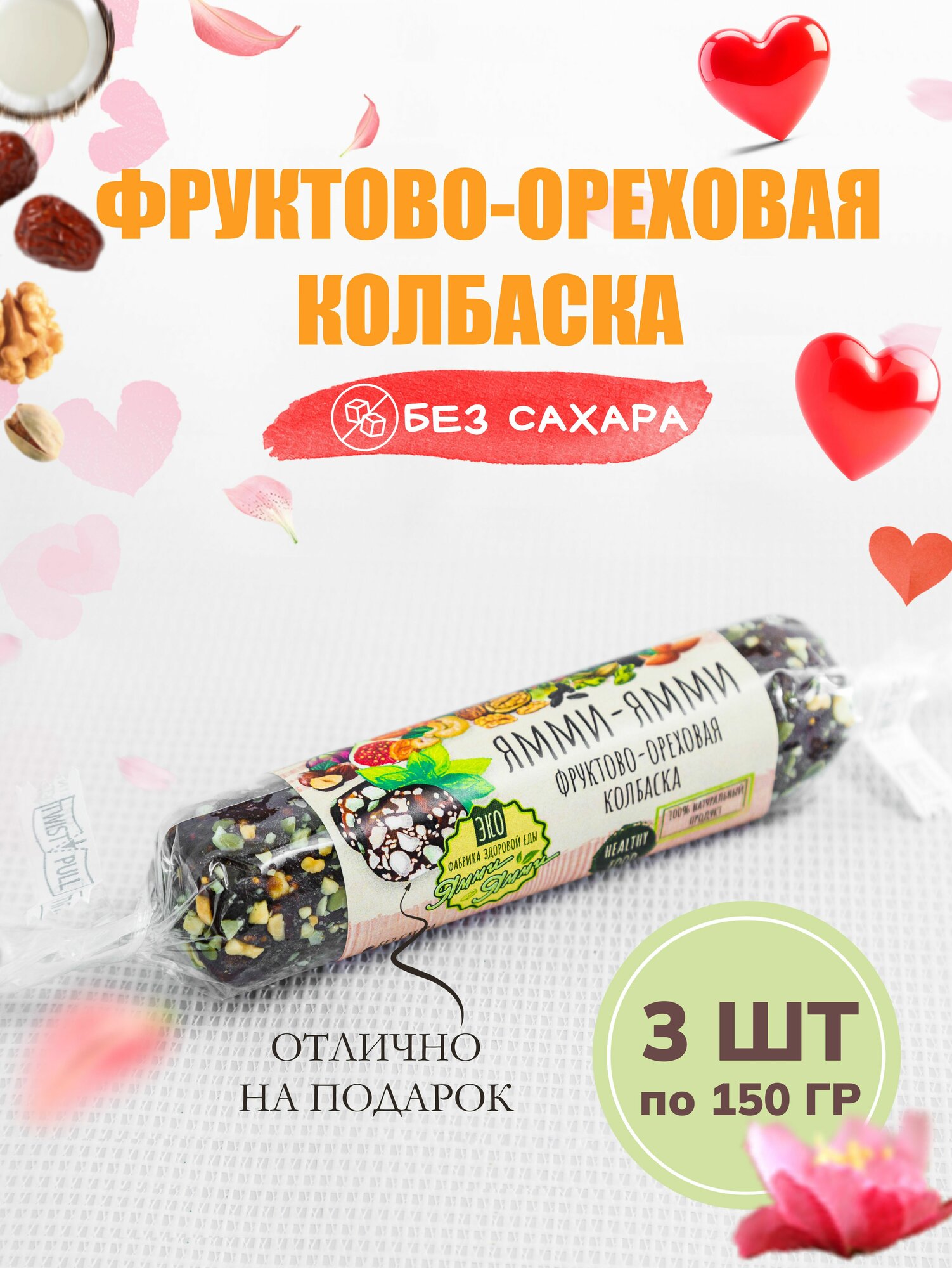 Колбаска фруктово-ореховая "Колбаса фруктово-ореховая" 150 гр, 3 шт по 150 гр Без сахара,