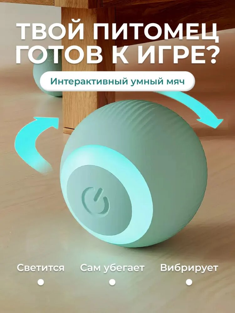 Игрушка для кошек и собак "Мяч-игрушка", интерактивная, светящаяся, самодвижущаяся