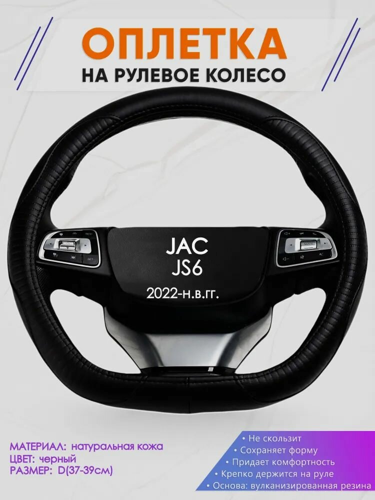 Оплетка (накидка, чехол) на D-образный руль для JAC JS6 (Джак Джи С 6) 2022-н. в. гг. Натуральная кожа 22