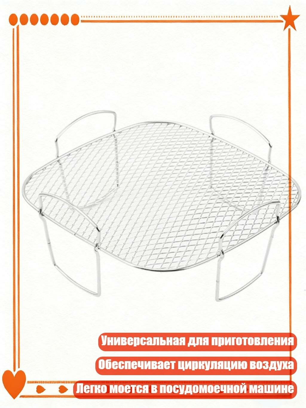 Решетка из нержавеющей стали 304 для аэрогриля