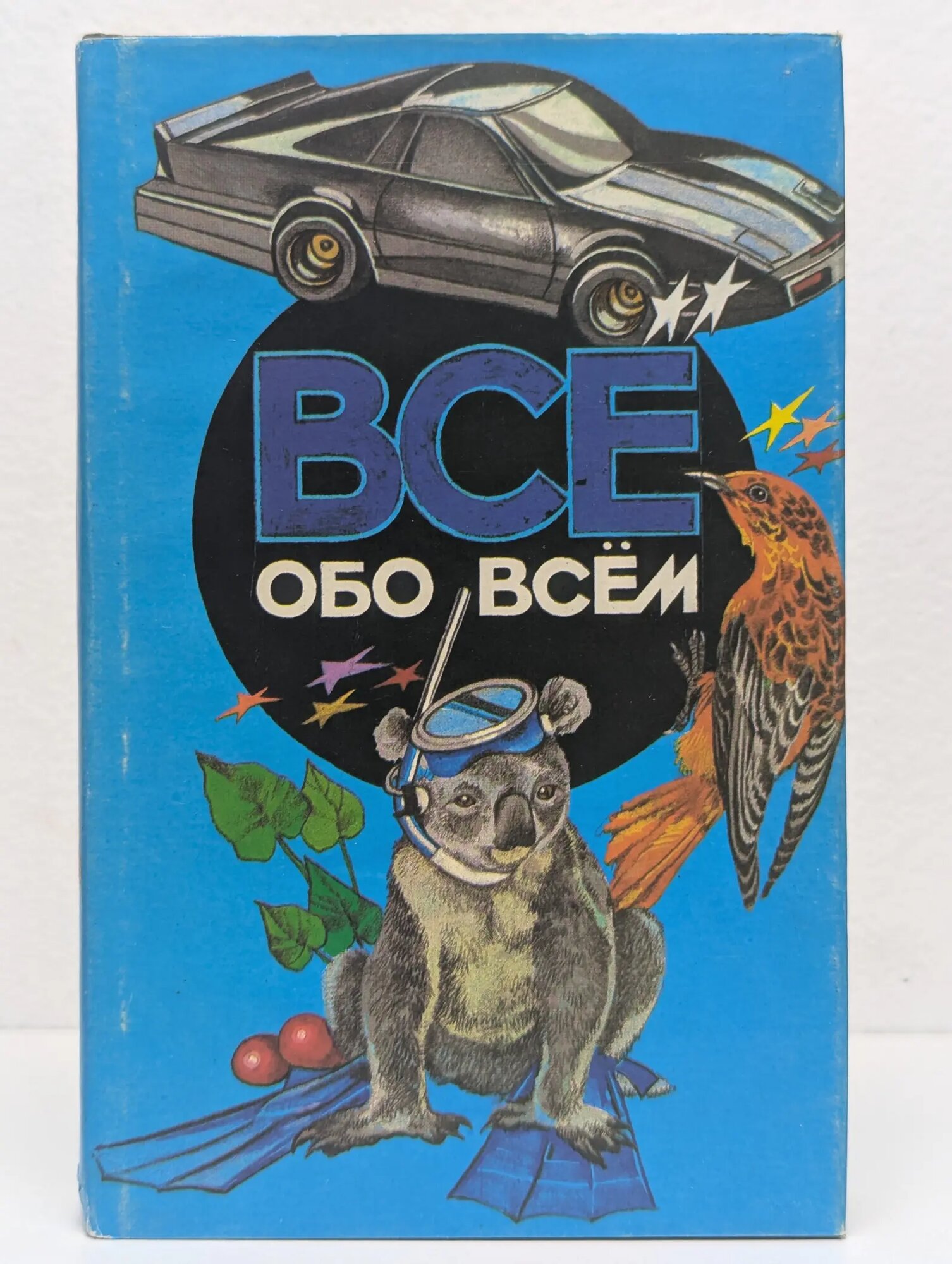 Все обо всем. Том 4 Ликум Аркадий 1993