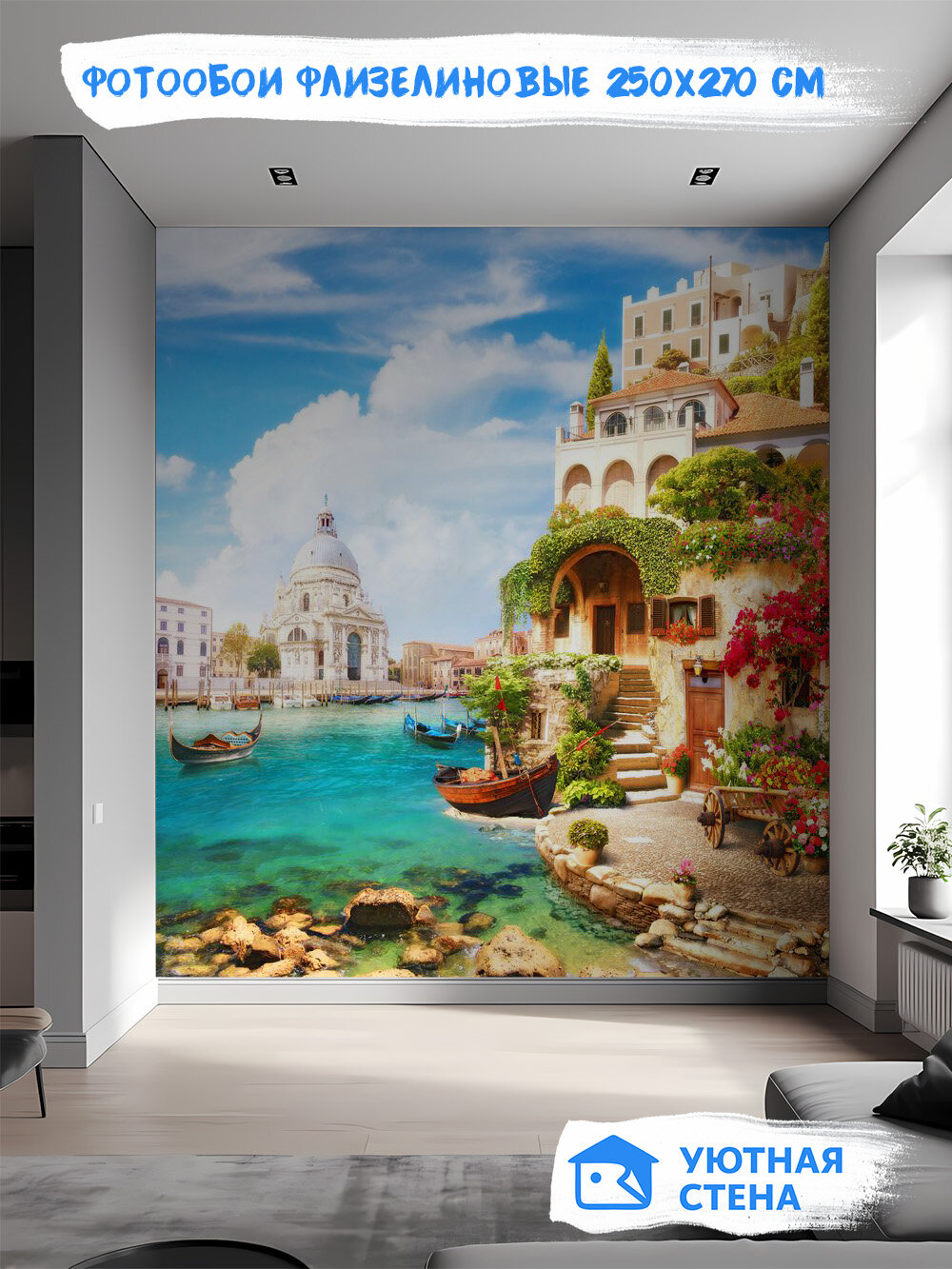 Фотообои Уютная стена "Дворик у воды в Венеции", флизелиновые, 250х270 см
