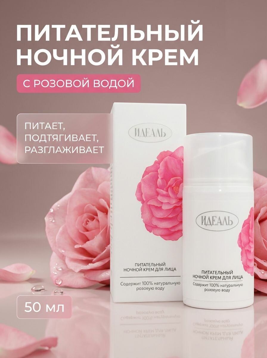 Крем для лица питательный ночной с розовой водой, альфа-липоевой кислотой и витамином Е, 50 мл